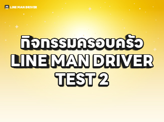 กิจกรรมครอบครัว LINE MAN DRIVER – LINE MAN PARTNER